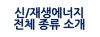 신에너지 재생에너지 종류 및 신재생에너지의 종류 소개 네이버 블로그
